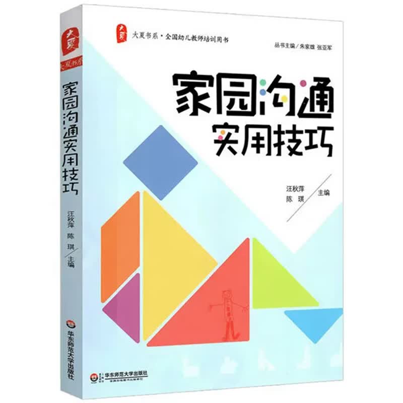 家园沟通实用技巧 大夏书系