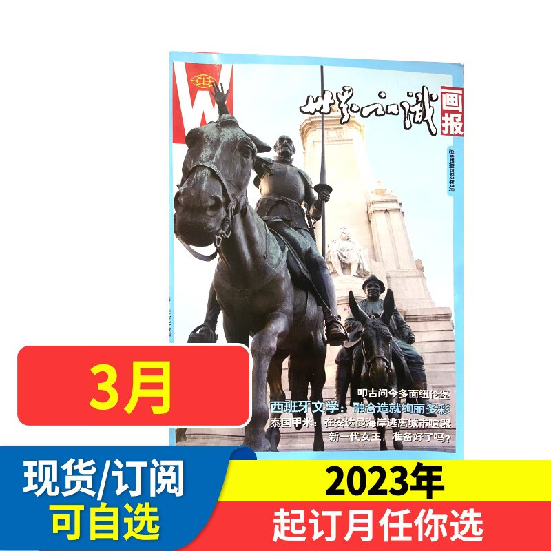 世界知识画报杂志2023全年/半年订阅国际视野世界博览人文地理图文并茂内容丰富大型画刊旅游指南书读万 2023年3月现货
