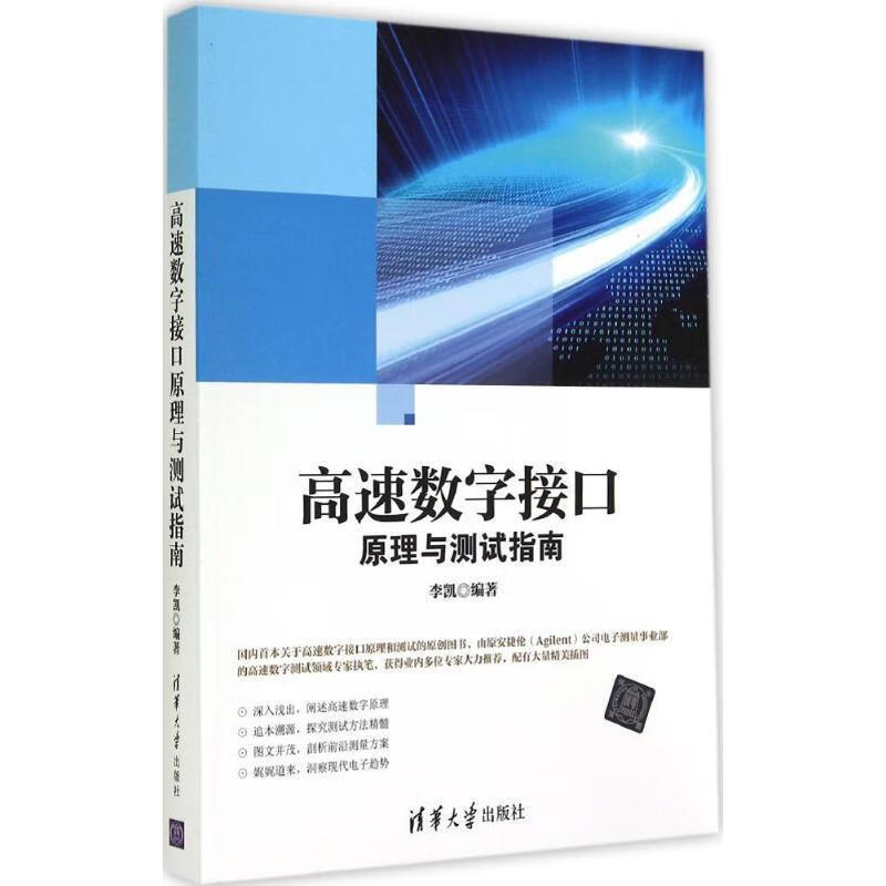 高速数字接口原理与测试指南