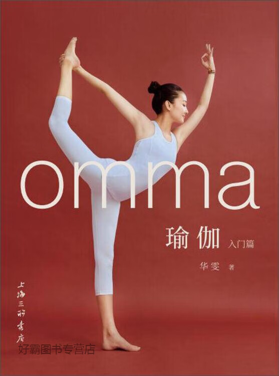 omma瑜伽,华雯著,上海三联书店,9787542665645