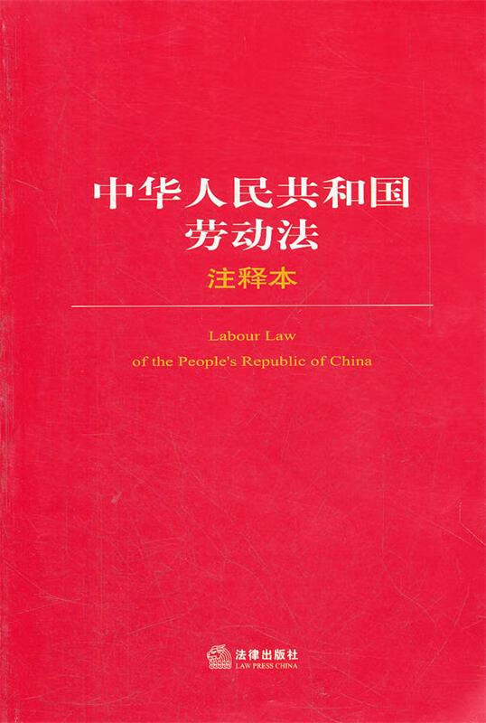 中华人民共和国劳动法注释本【好书，下单速发】