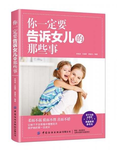 你一定要告诉女儿的那些事9787518061969中国纺织出版社
