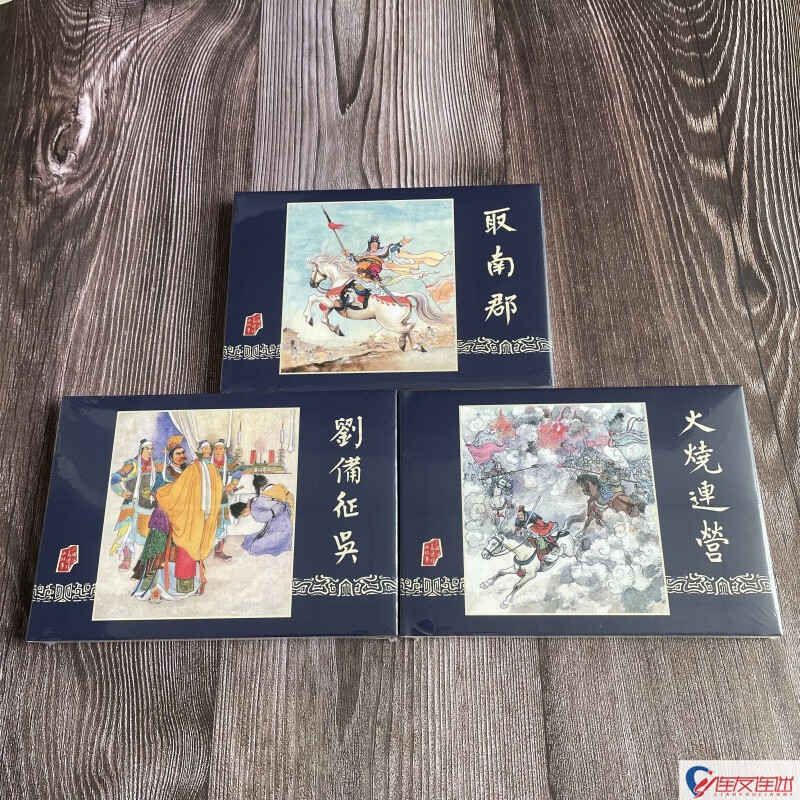 三国演义 第10批 取南郡 刘备征吴 火烧新野 连环画小人书 共3册 32开大精 黑美 绢版