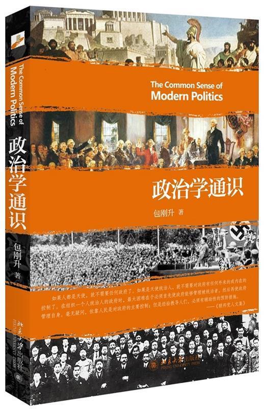政治学通识 包刚升著 9787301263525