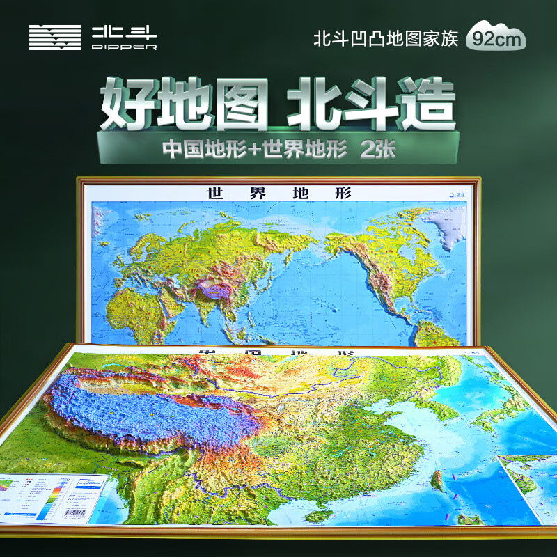 北斗授权2023新版世界地图和中国地图3d大尺寸3D精雕凹凸立体地形图办公室挂图墙贴墙面装饰背景