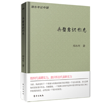 再塑意识形态 郑永年【书】