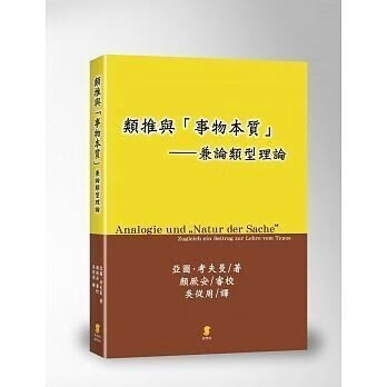 现货 类推与「事物本质」：兼论类型理论