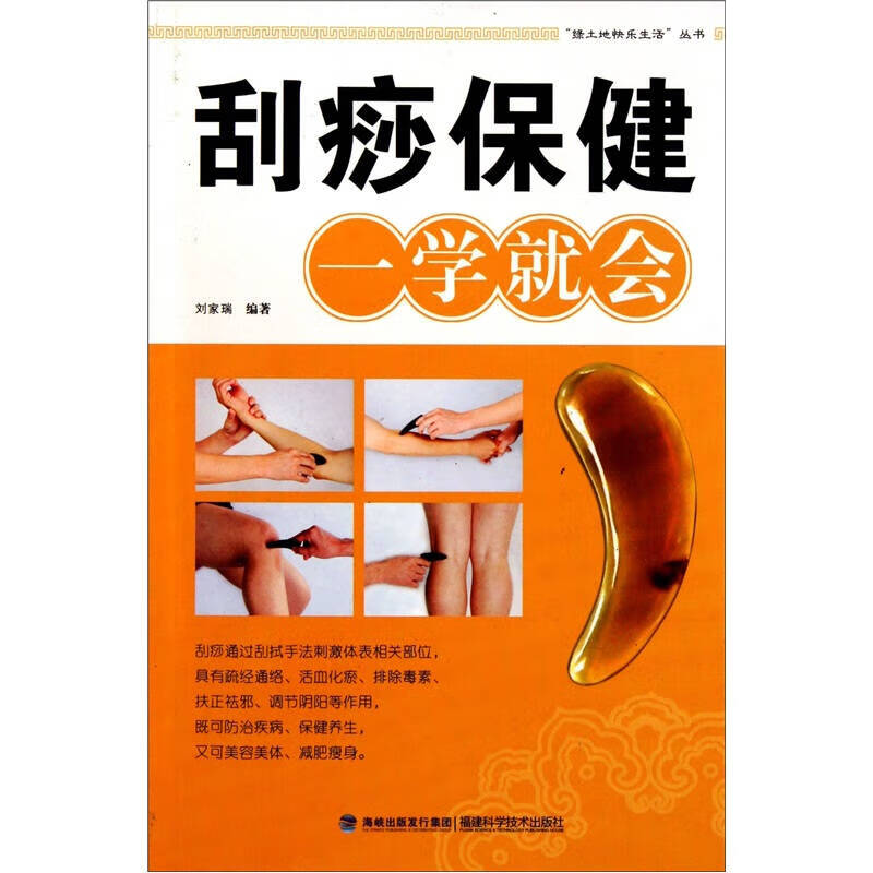 【书】刮痧保健一学就会