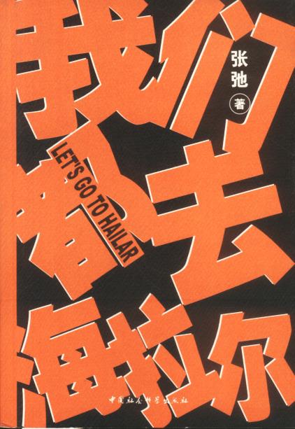我们都去海拉尔:配幽默漫画图文