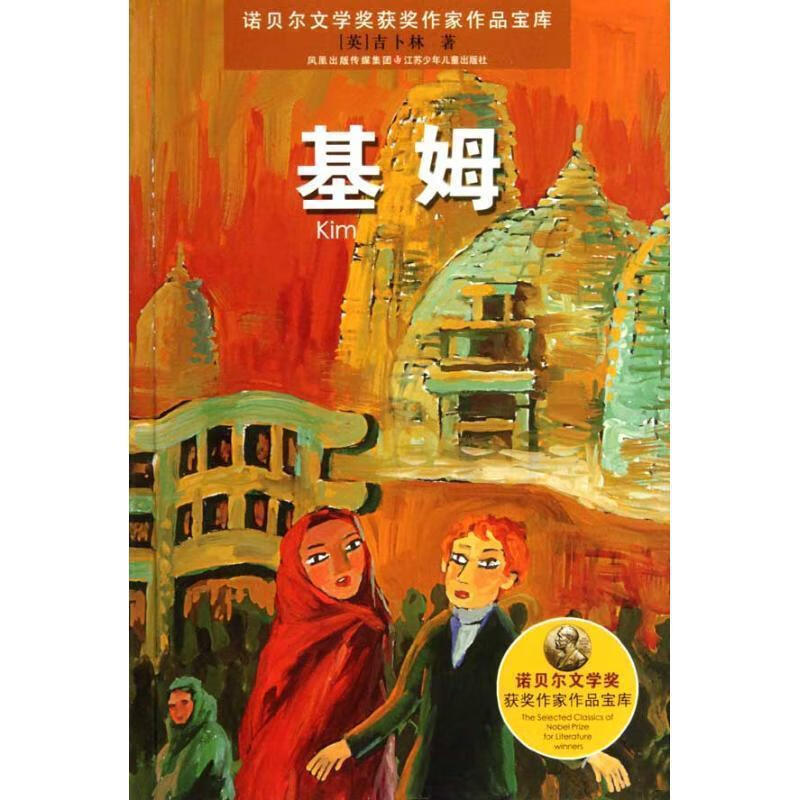 基姆 吉卜林 著