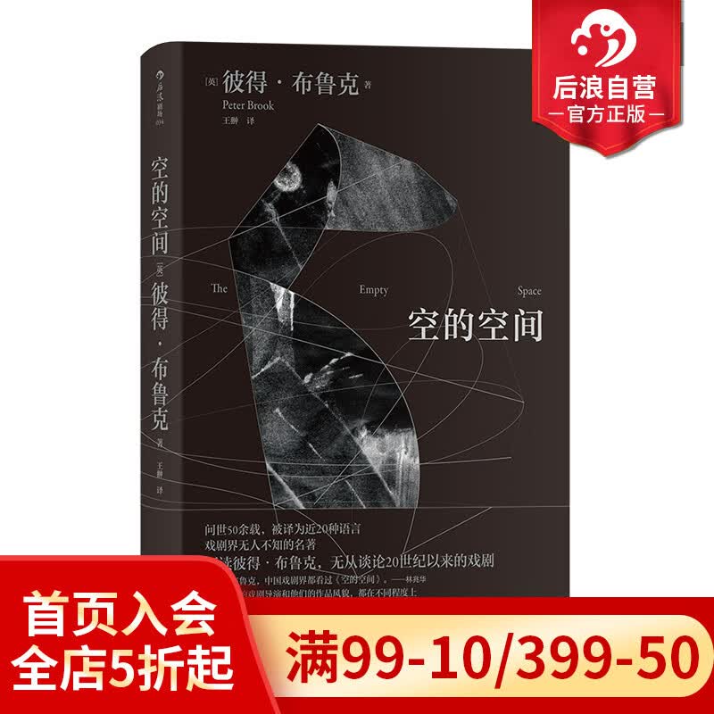 后浪 空的空间 彼得布鲁克实验戏剧作品 舞台表演影视艺术电影书籍 电影学院