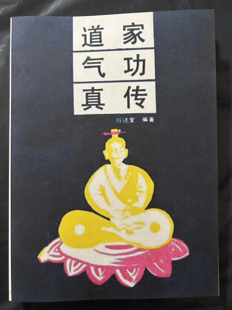 道家气功真传 经典养身功法要诀 修身炼体秘笈 老版书籍 现货