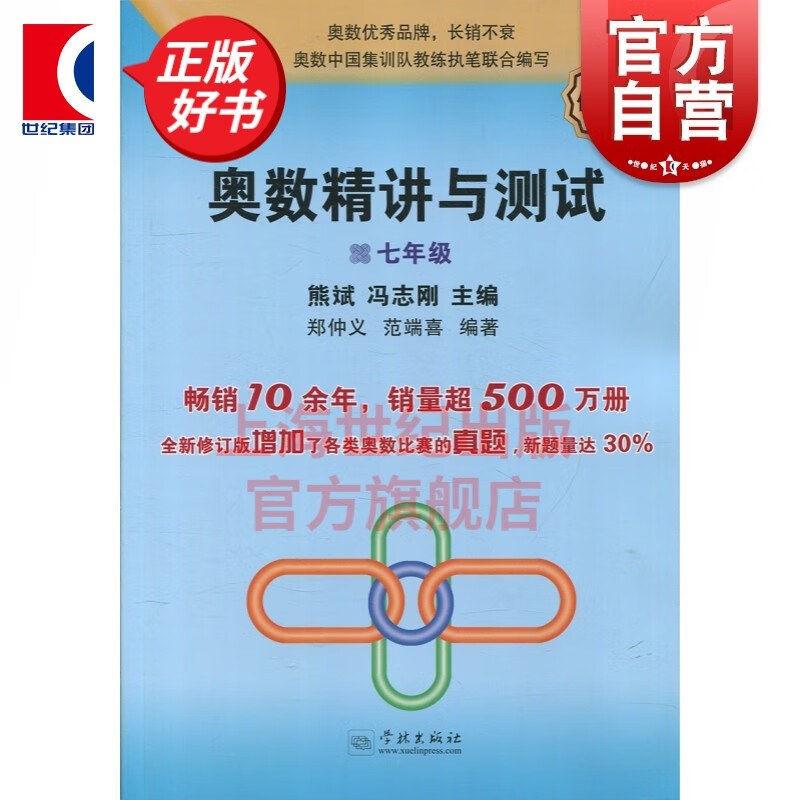 奥数精讲与测试修订版七年级/7年纪级 熊斌 著 学林出版社