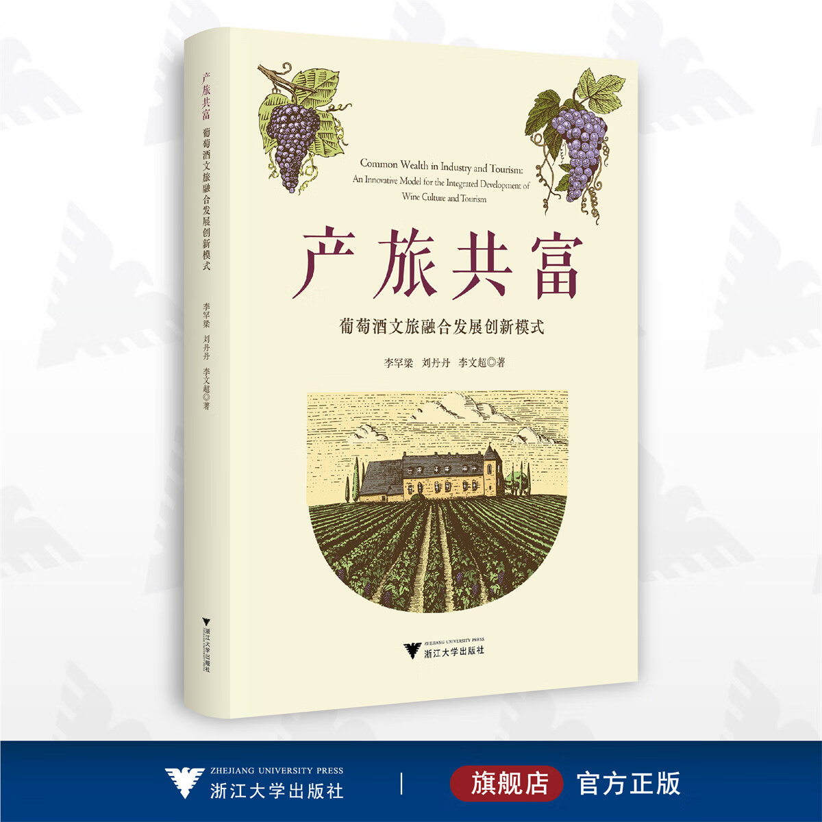 产旅共富：葡萄酒文旅融合发展创新模式