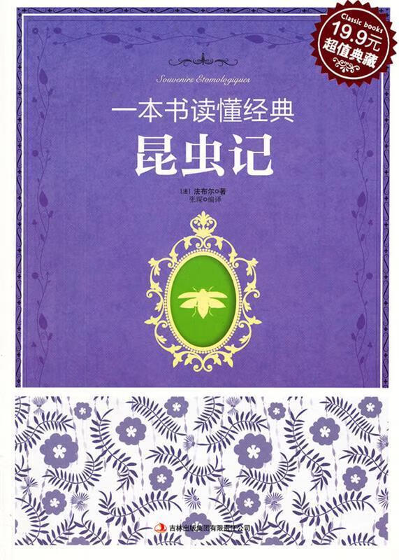 一本书读懂经典 昆虫记