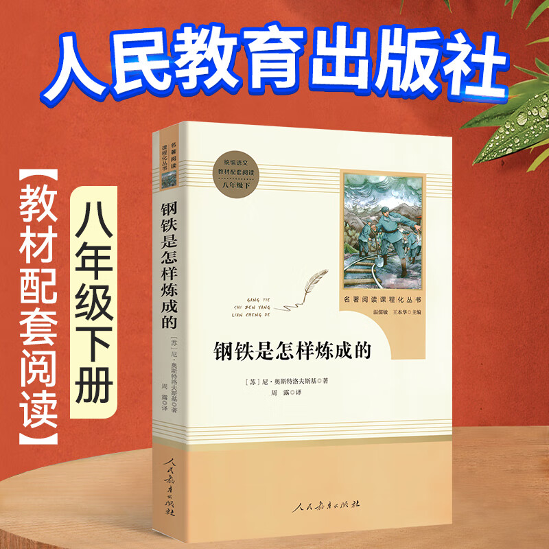 红星照耀中国和昆虫记原著八年级上册人民教育出版社必8读书完整无删减法布尔初二上册中学生阅读课外书 【八下人教版】钢铁是怎样炼成的