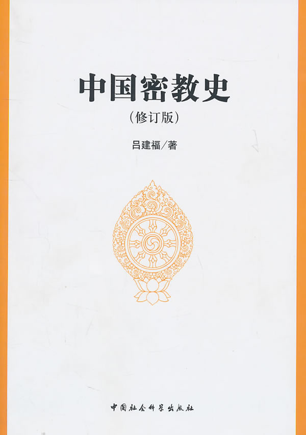中国密教史 吕建福【书】