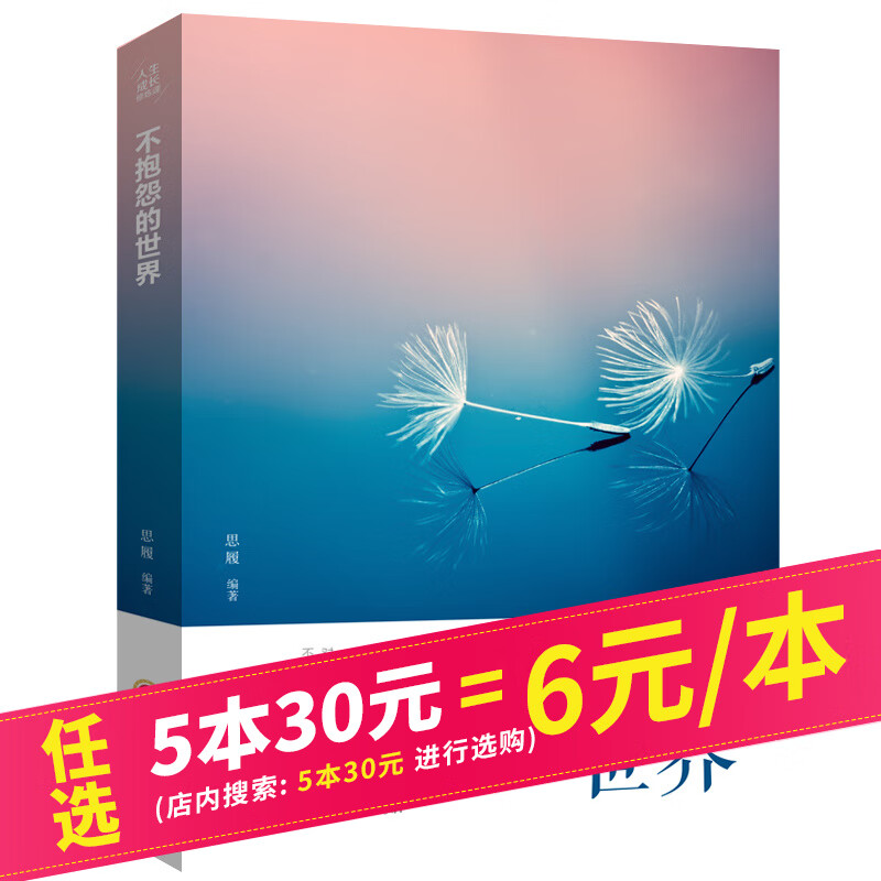 【5本30元】人生成长修炼课：不抱怨的世界