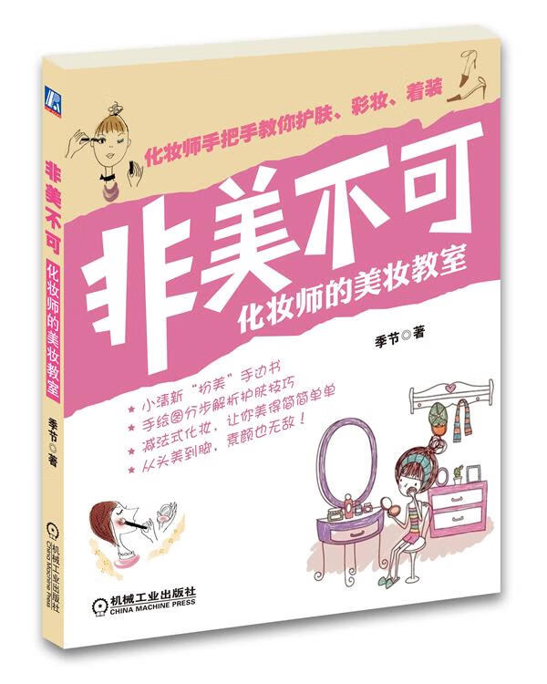 非美不可 季节 机械工业出版社