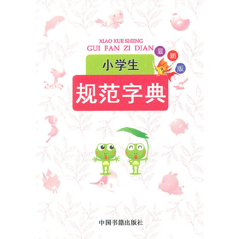 小学生规范字典 兰东辉主编 字典词典/工具书/汉语字典
