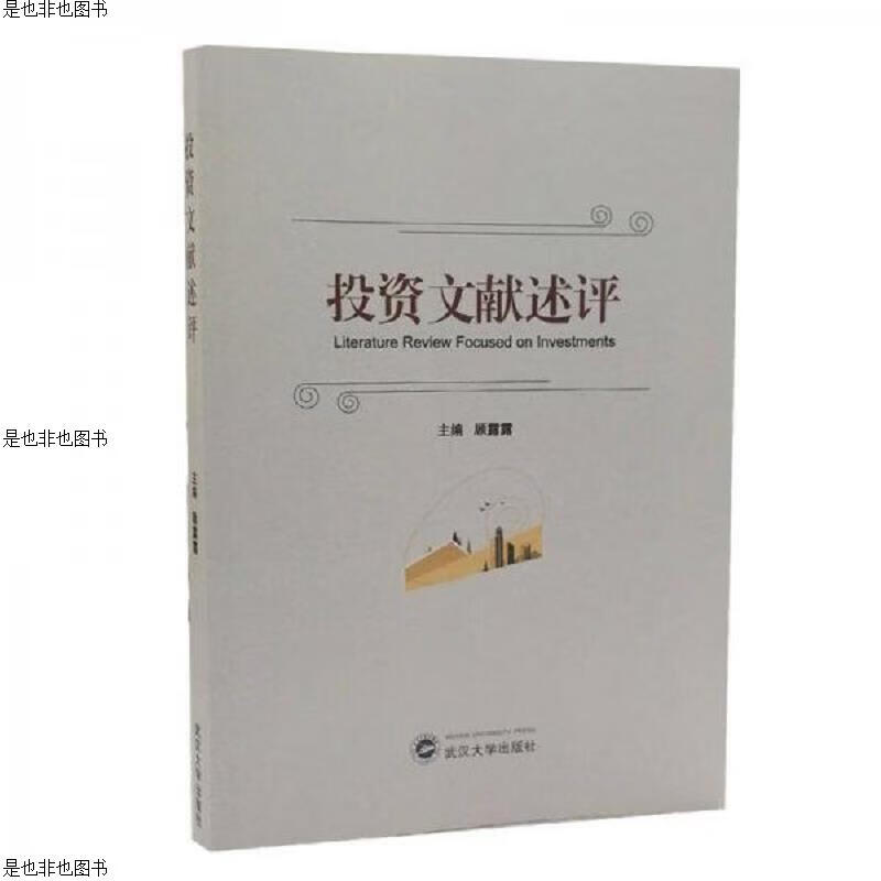 投资文献述评