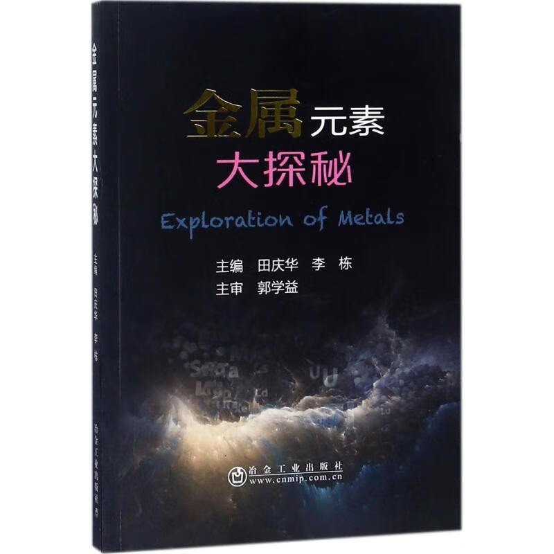 金属元素大探秘