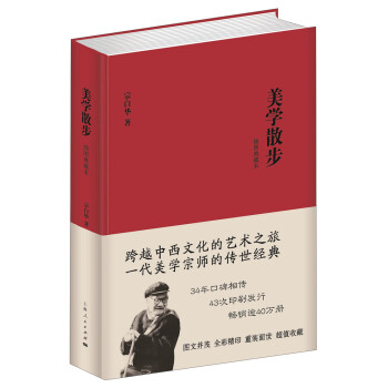 美学散步 宗白华 著【书】