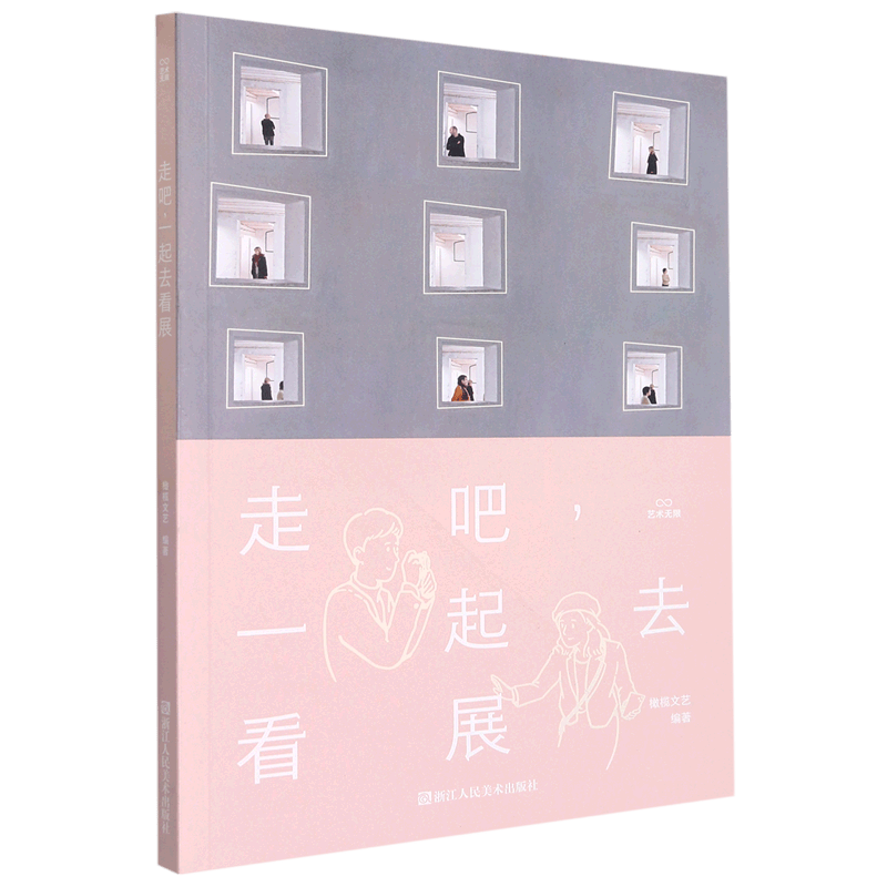 走吧一起去看展/艺术无限