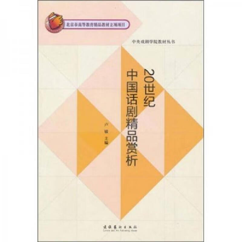 20世纪中国话剧精品赏析