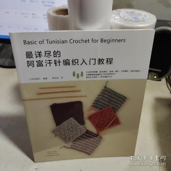 书籍 详尽的阿富汗针编织入门教程 日本宝库社编著 河南科学技术出版社