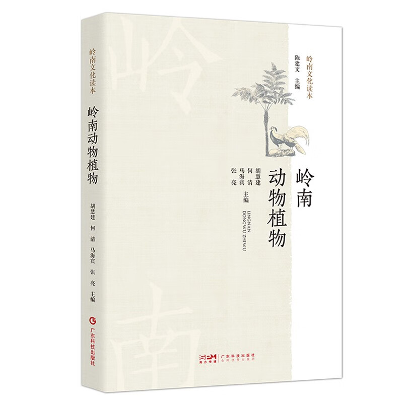 岭南动物植物 岭南特色珍稀动物植物概况介绍 岭南文化读本 自然科普自然保护区管理人员用书 广东科技