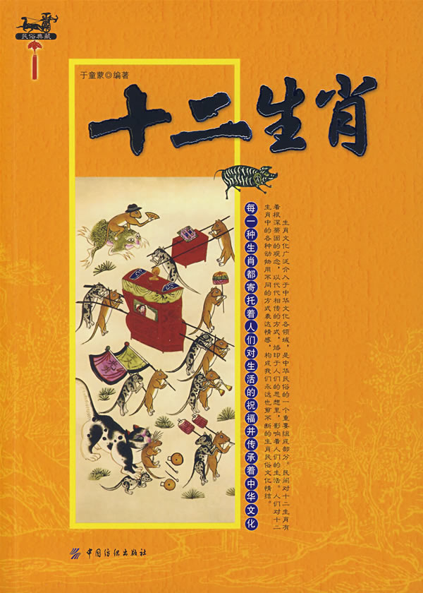十二生肖 于童蒙编著