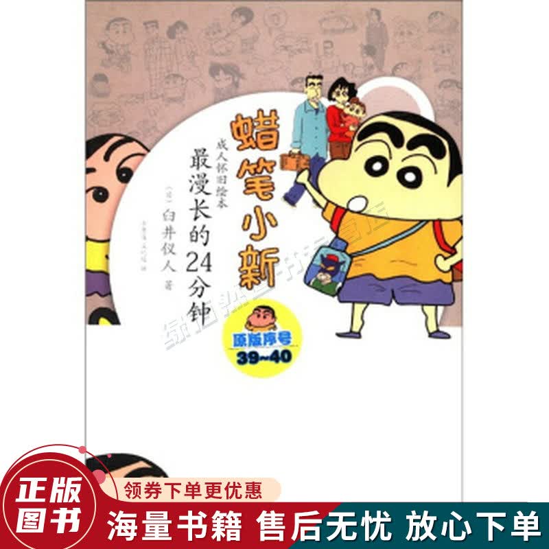 蜡笔小新·成人怀旧绘本：漫长的24分钟