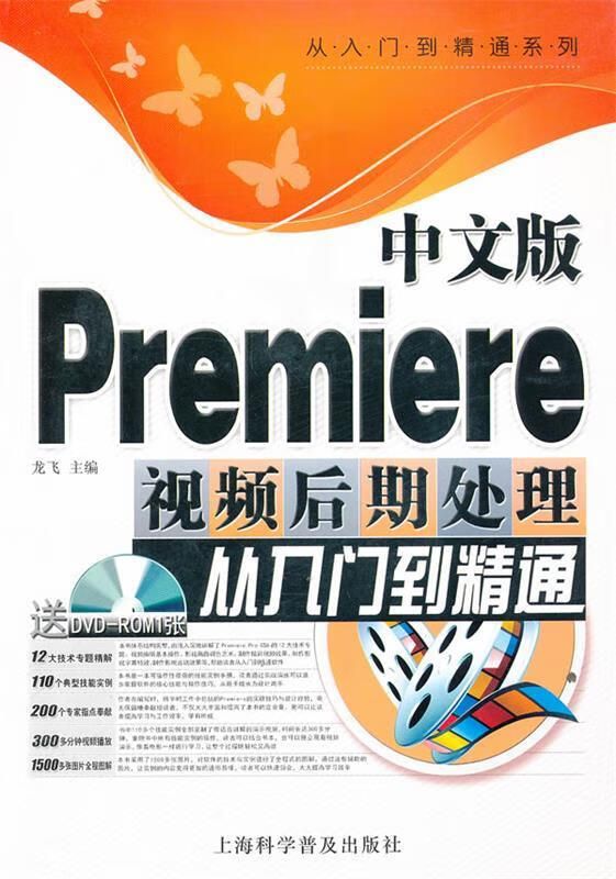 中文版Premiere视频后期处理从入门到精通 龙飞 主编