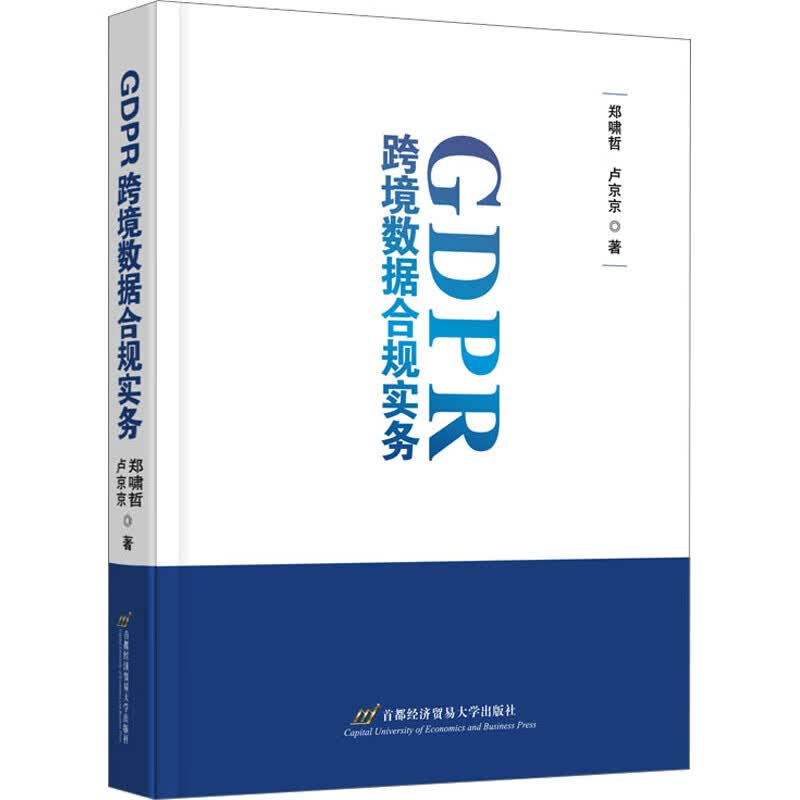 GDPR跨境数据合规实务 图书