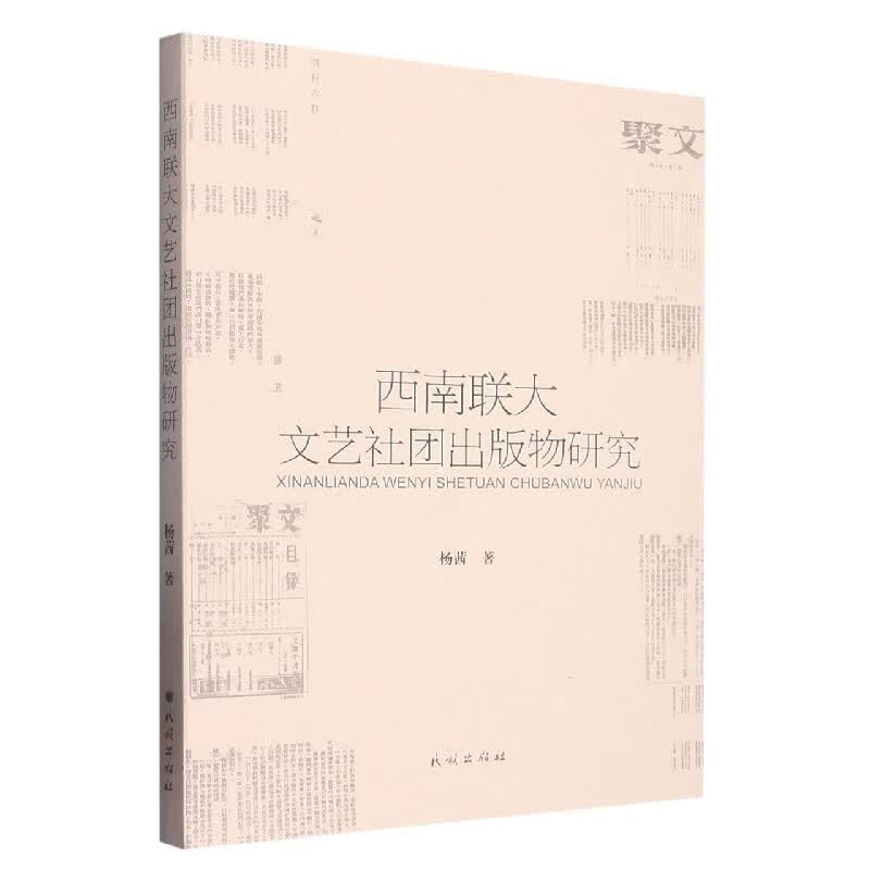 西南联大文艺社团出版物研究