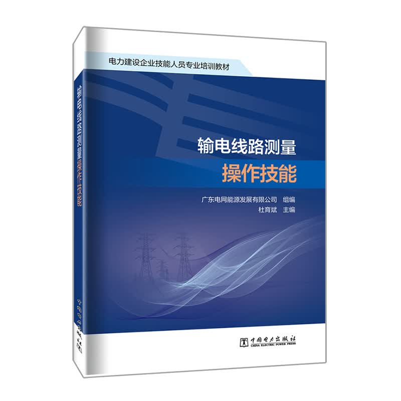 输电线路测量操作技能
