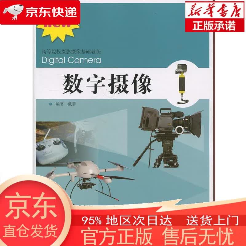 【全新速发】高等院校摄影摄像基础教程——数字摄像 戴菲 上海人民美术出版社