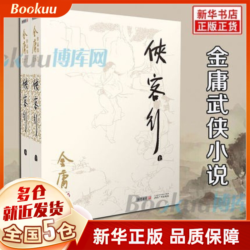 【广州朗声官方授权】金庸全集作品集武侠小说朗声旧版（与三联旧版内容一致） 【朗声旧版】侠客行