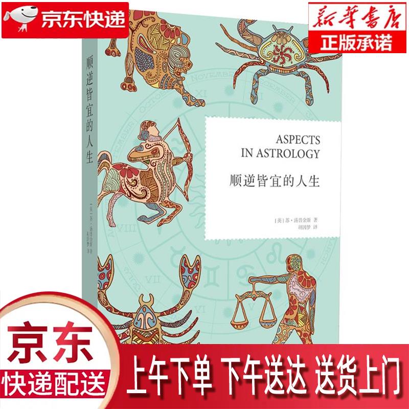 【新华畅销图书】顺逆皆宜的人生 [英]苏?汤普金斯,胡因梦 中国广播电视出版社