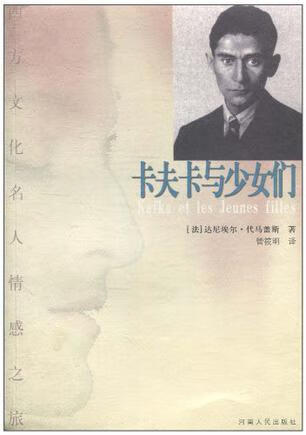 卡夫卡与少女们【，放心购买】