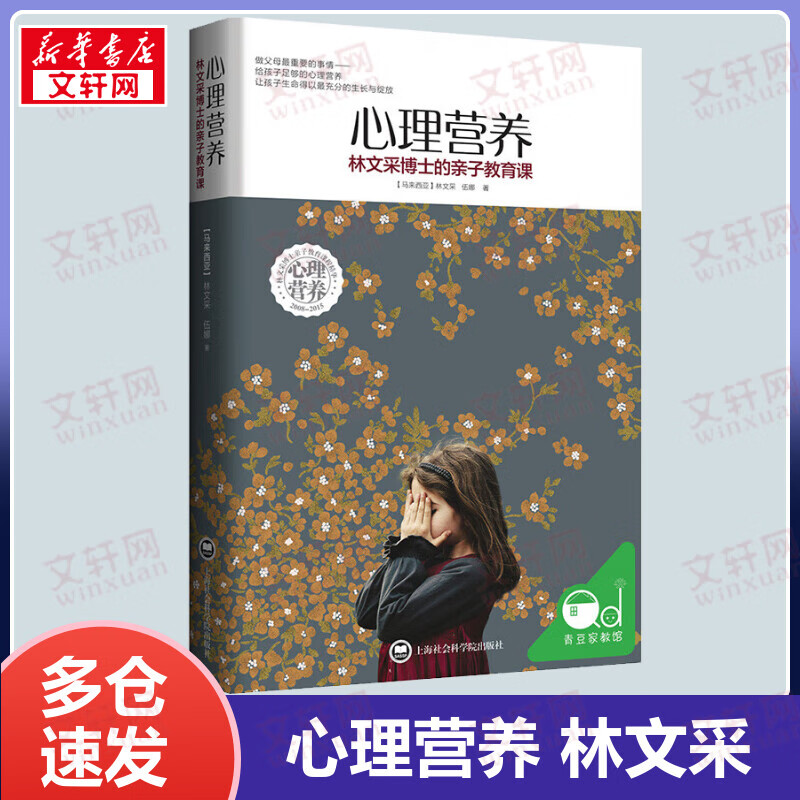 心理营养 林文采博士的亲子教育课