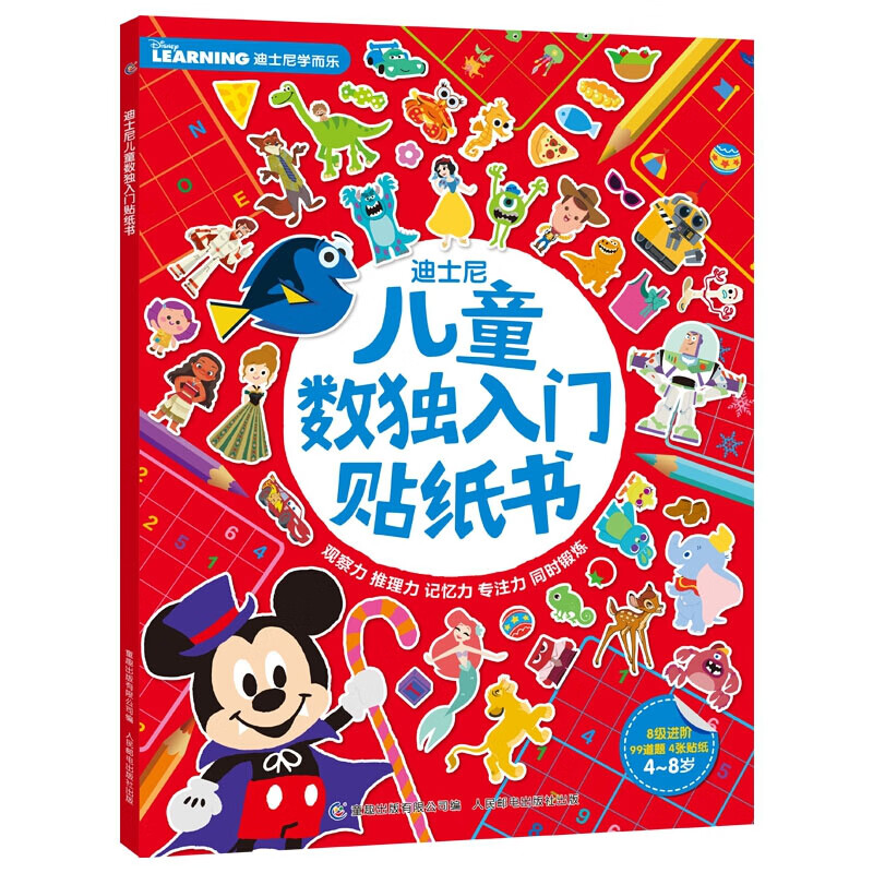 单本可选】儿童数独入门贴纸书 迪士尼