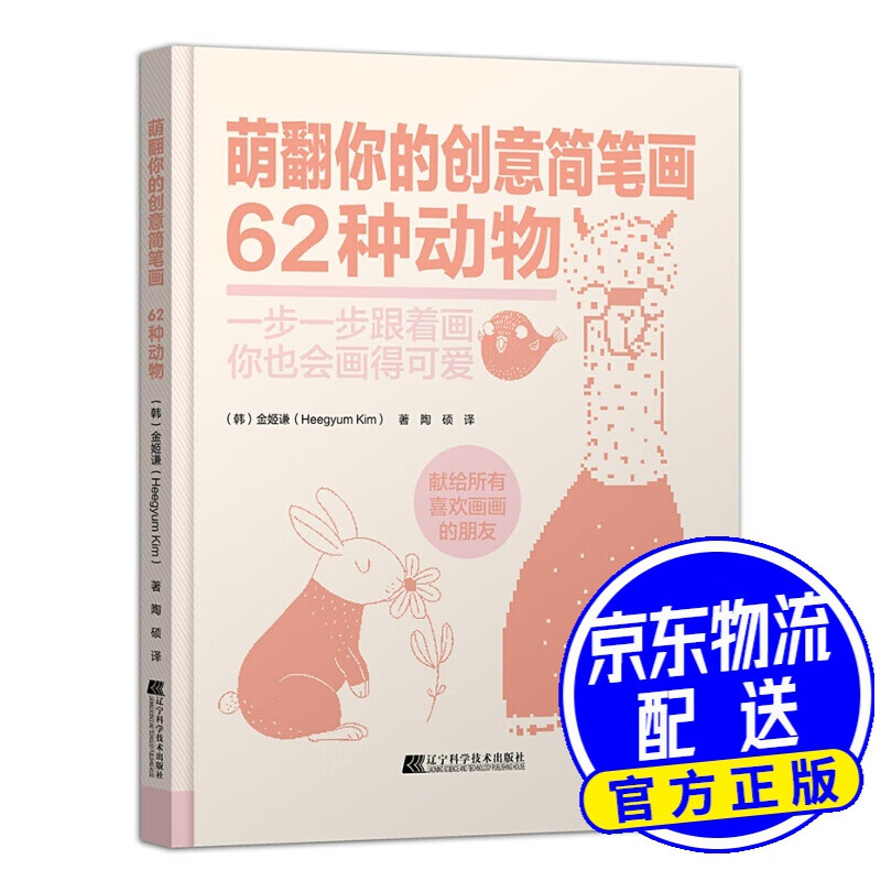萌翻你的创意简笔画：62种动物
