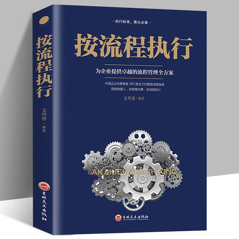 【特价专区】按流程执行 企业规范化管理实务执行标准卷让中小公司经营回归简单狼性团队建设与带人的技术行