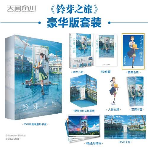 【当当 书籍】铃芽之旅 新海诚 原作动漫 豪华版 普通版自选 新海诚：铃芽之旅.豪华版