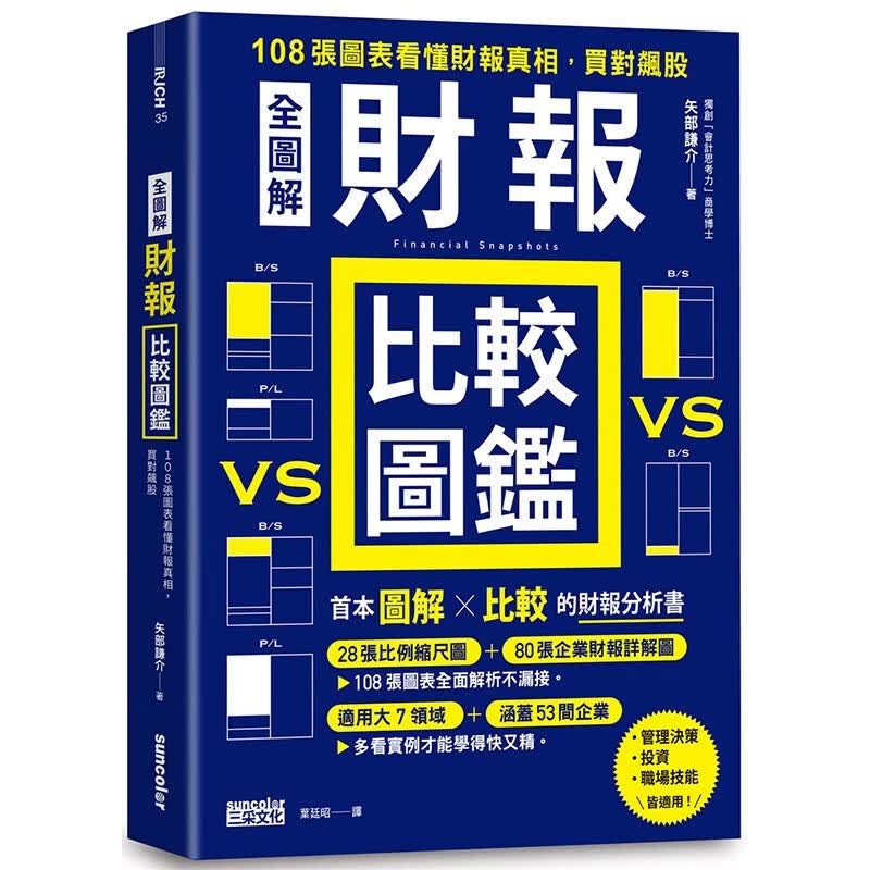 台版 全图解 财报比较图鉴 三采 矢部谦介 108张图表看懂财报真相职场工作术企业管理书籍 红色