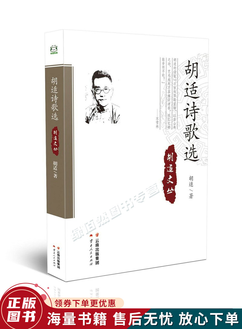 胡适诗歌选