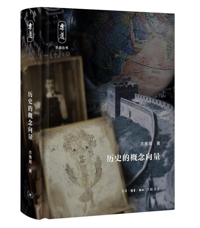 【现货】乐道丛书·历史的概念向量北方图书城