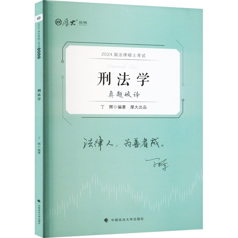 法律硕士考试真题破译 刑法学 2024 图书